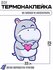 Термонаклейка Бегемот