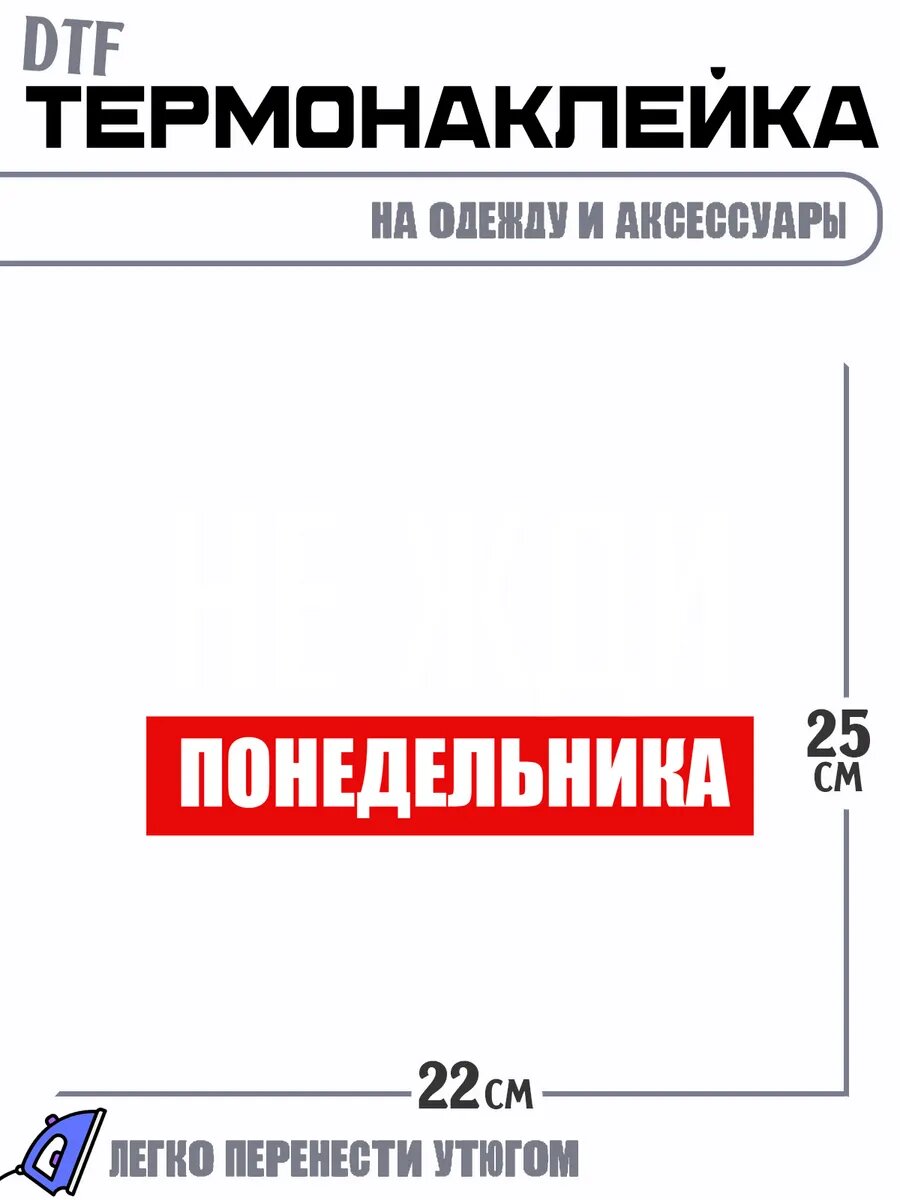 Термонаклейка Не жди понедельника