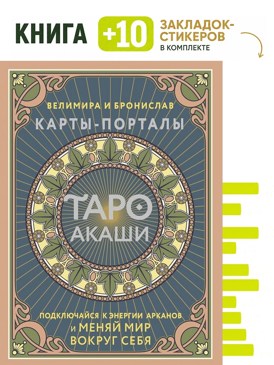Таро Акаши. Карты-порталы. Подключайся к энергии арканов и меняй мир вокруг себя. Комплект: книга + 10 закладок-стикеров