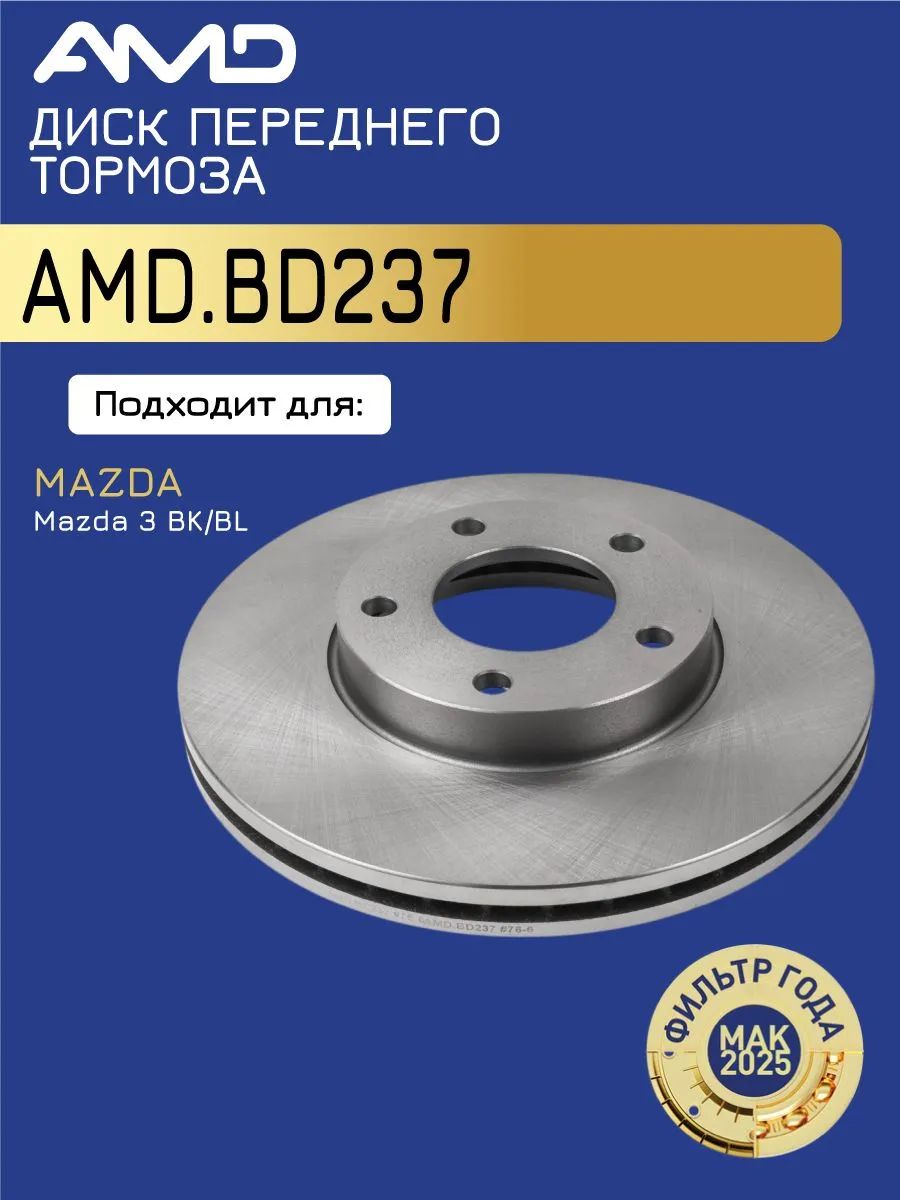 AMD Диск тормозной передний вентилируемый (288x25) 5 отв. AMD. BD243 для SKODA Octavia