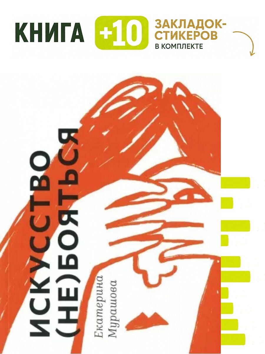 Искусство (не) бояться. Комплект: книга + 10 закладок-стикеров