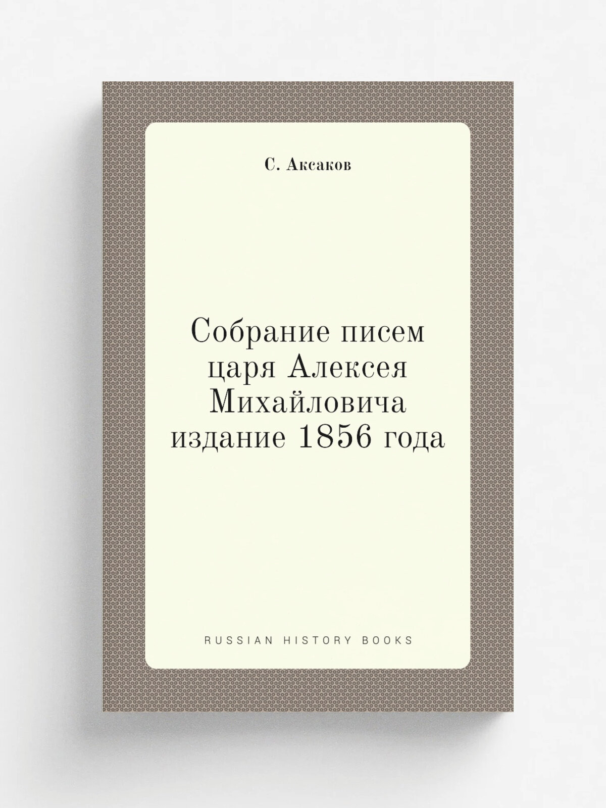 Собрание писем царя Алексея Михайловича издание 1856 года