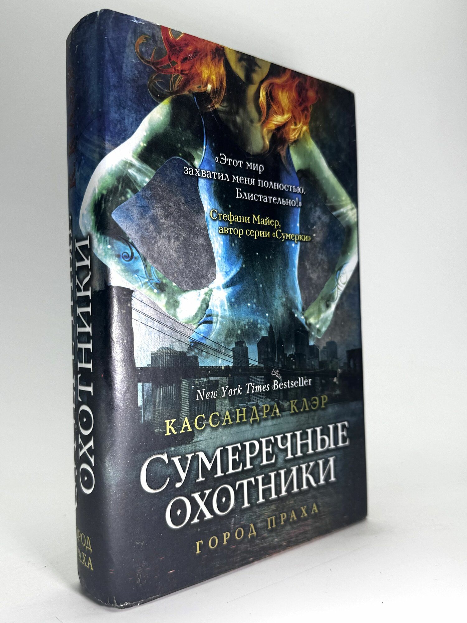 Книга «Город праха», Кассандра Клэр, Твердый переплет