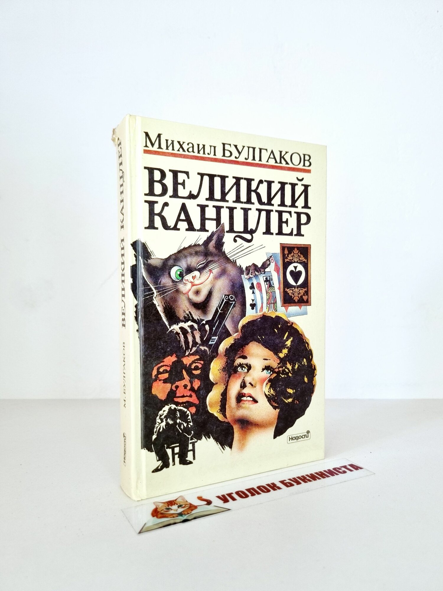 Великий канцлер