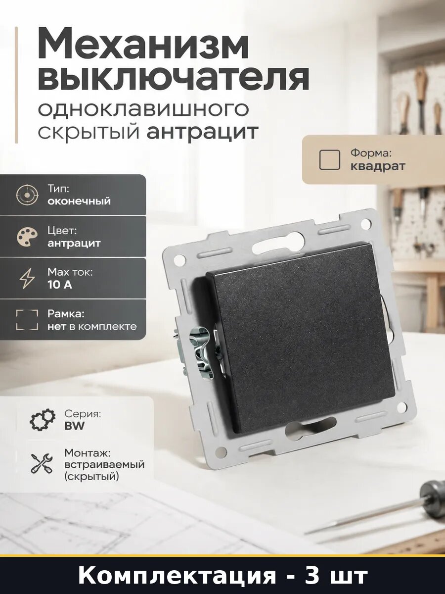 Выключатель для дома 1 клавиша 10А 220V винты антрацит 3 шт