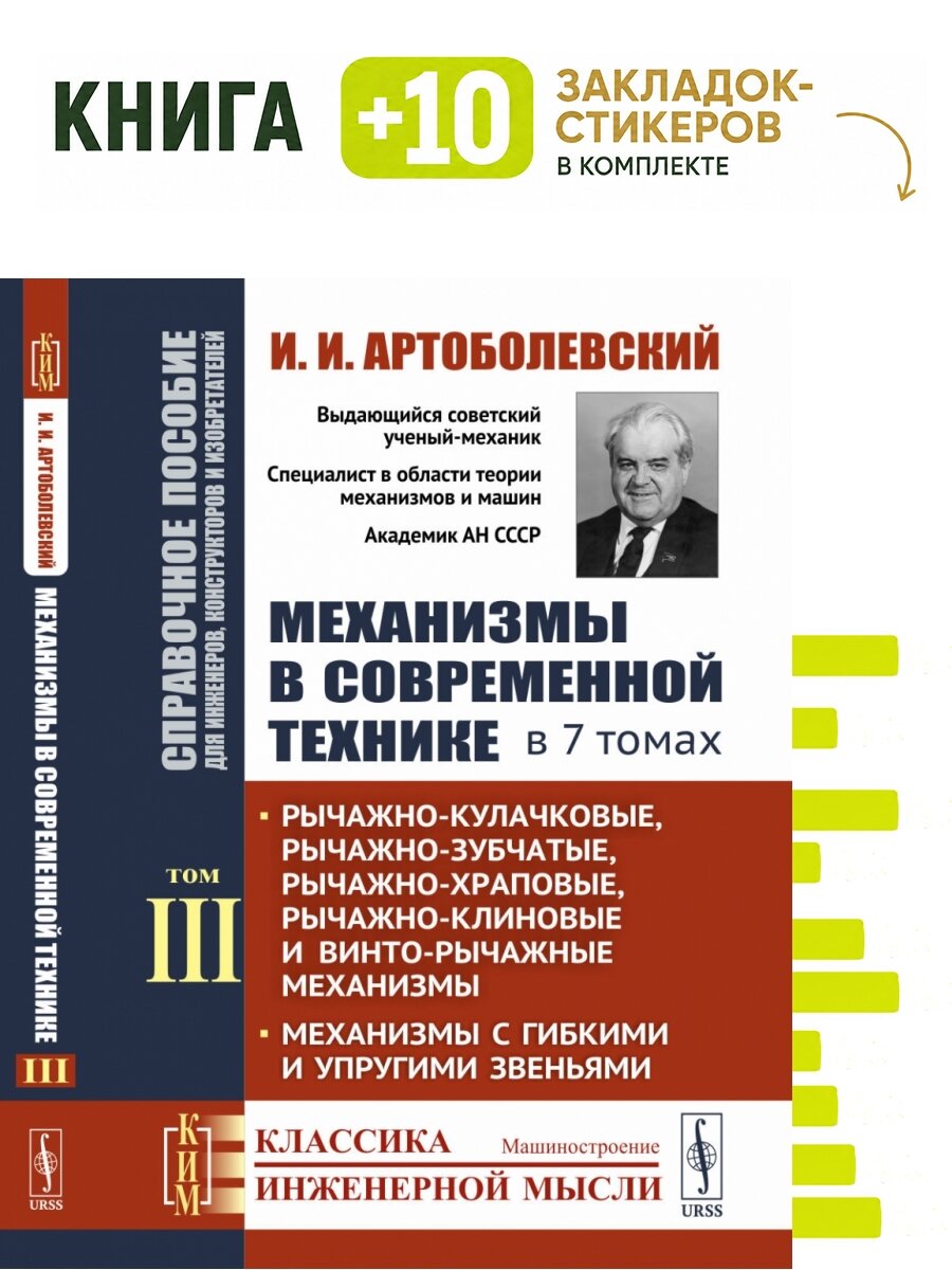Механизмы в современной технике. Справочное пособие для инженеров, конструкторов и изобретателей. В 7 томах: Рычажно-кулачковые, рычажно-зубчатые, рычажно-храповые, рычажно-клиновые и винто-рычажные механизмы. Механизмы с гибкими и упругими звеньями.