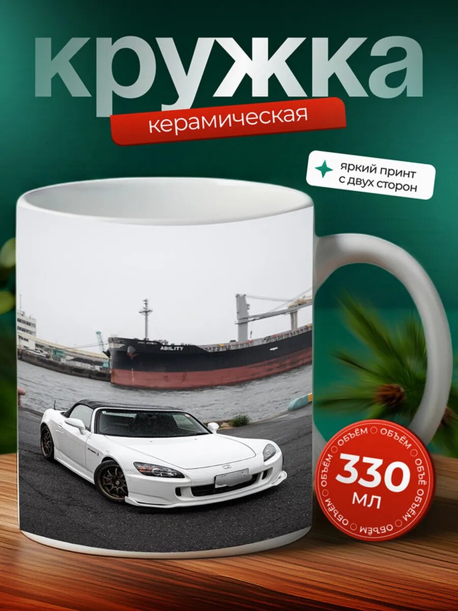 Кружка Хонда S2000 Honda S2000 34,