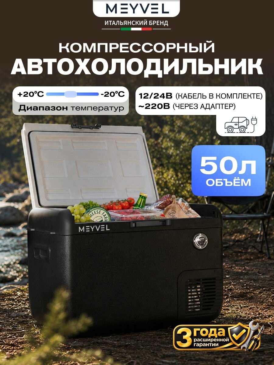 Автохолодильник компрессорный 12в 24в на 50 литров Meyvel AF-P50 (Чёрный)