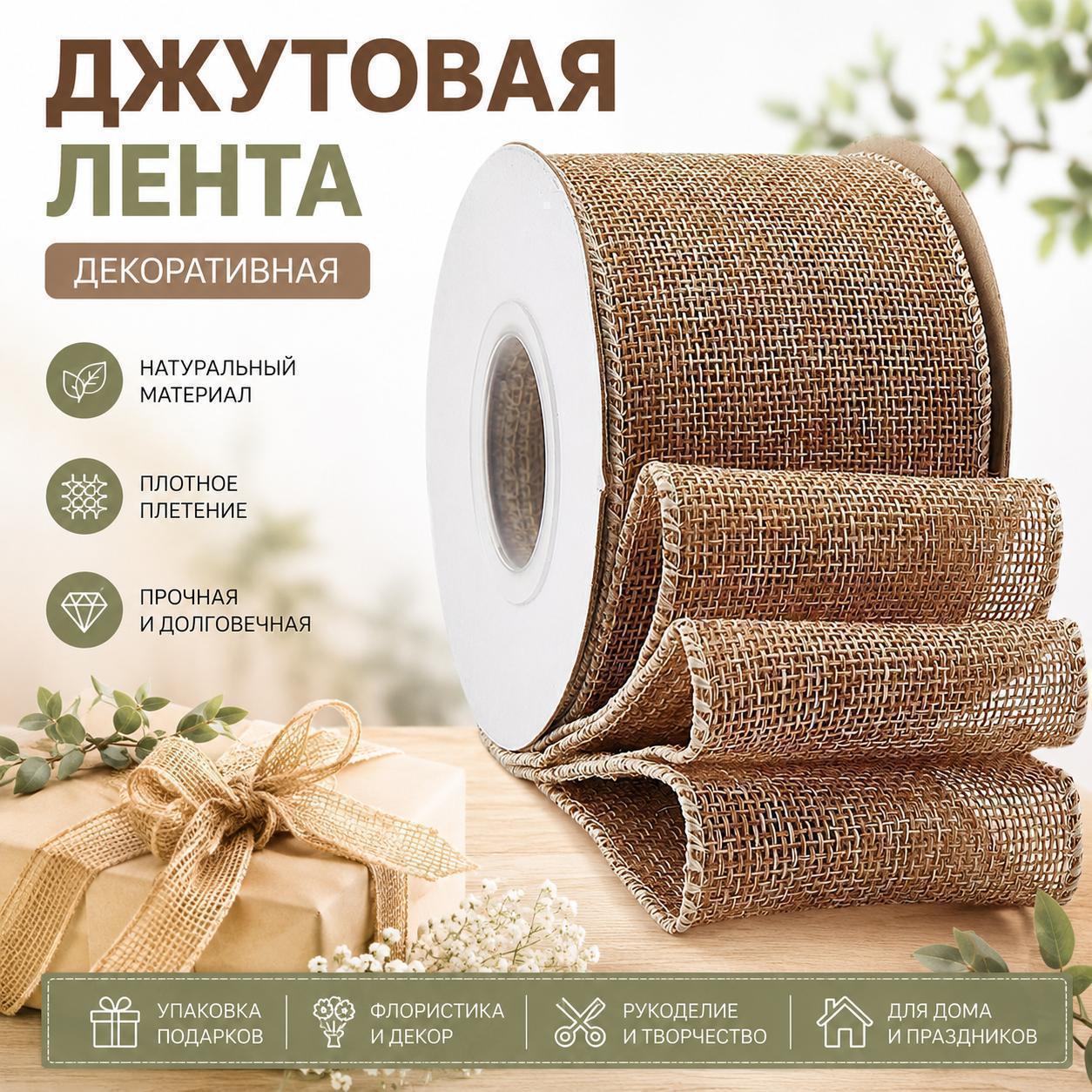 Декоративная джутовая лента из мешковины с армированными краями, натуральная текстурная лента для упаковки подарков, флористики и рукоделия, 1 шт.