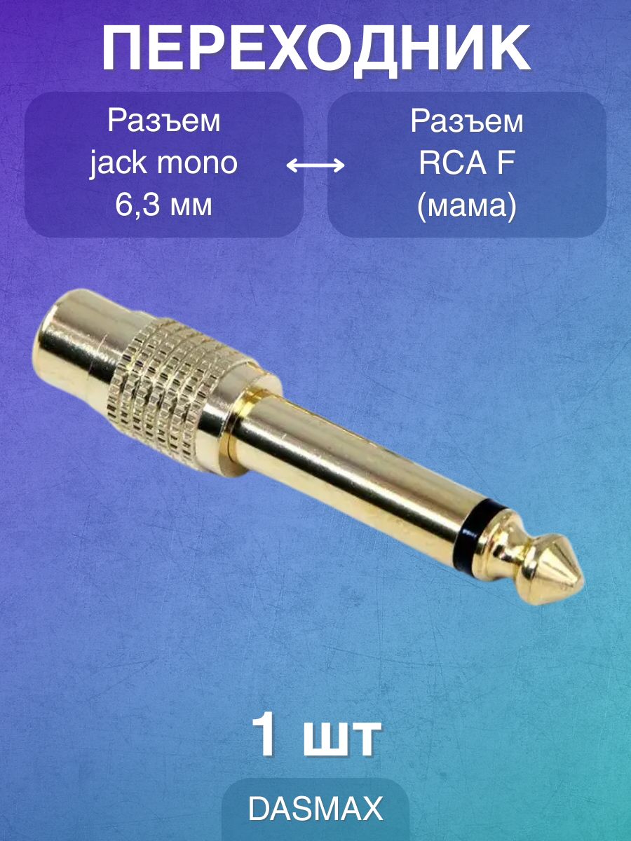 Переходник INVOTONE AD160/G моно джек<>RCA (цвет золото), корпус металл