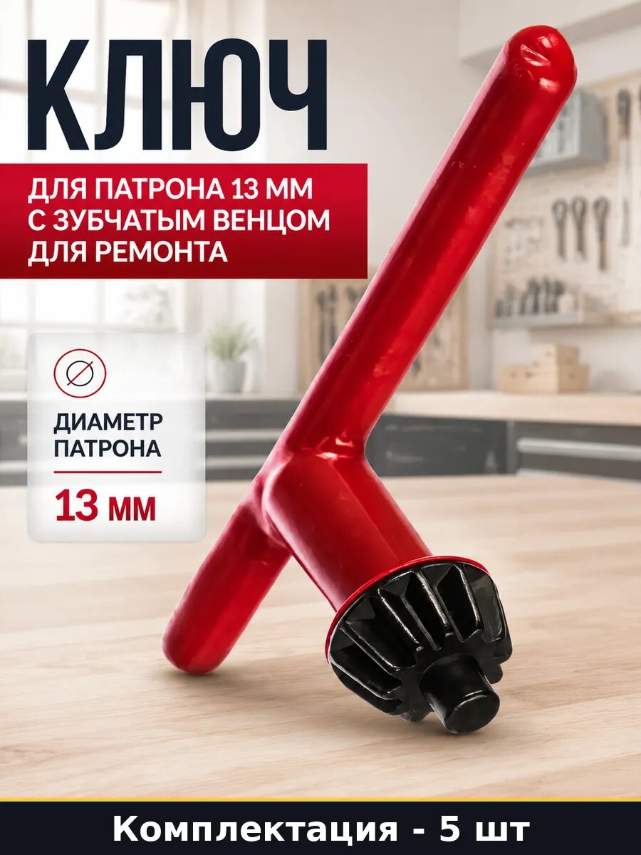 Ключ для патрона 13 мм с зубчатым венцом для ремонта