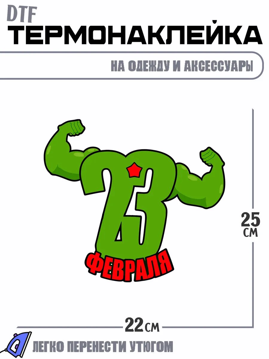 Термонаклейка 23 февраля