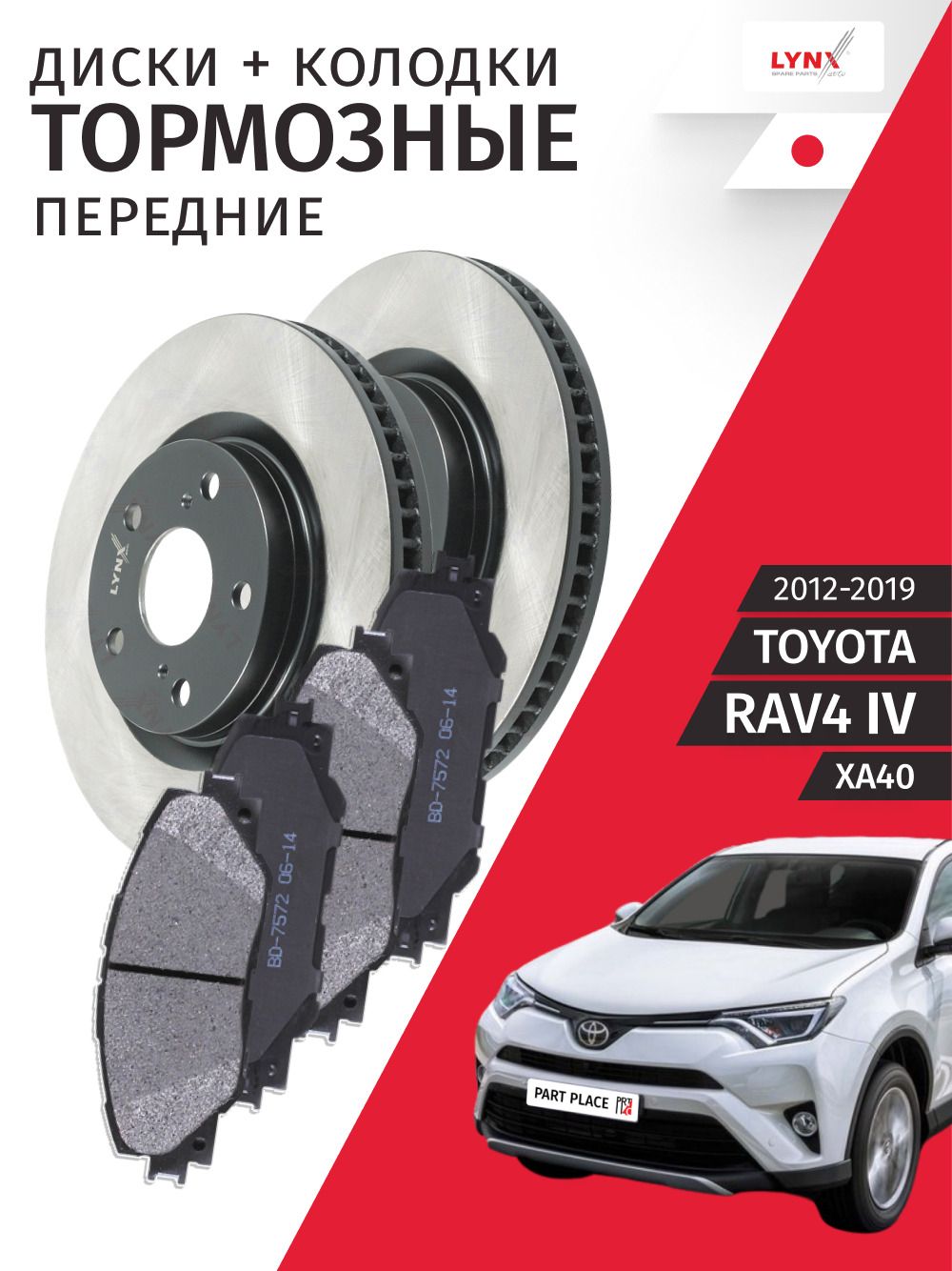 Тормозные диски и колодки передние Toyota RAV4 (4) XA40 2012 - 2019, Комплект 3 шт LYNXauto