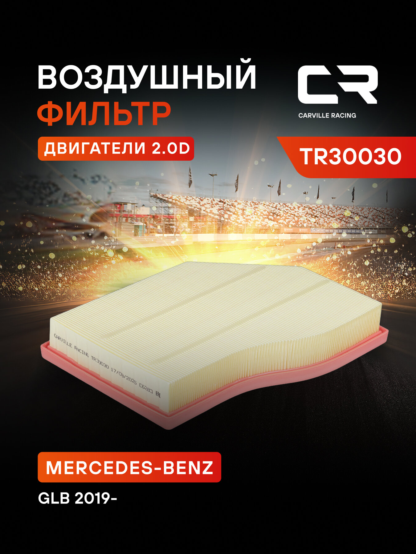 Фильтр воздушный для автомобилей Mercedes GLB X247 (19-) 2.0D TR30030 Carville Racing