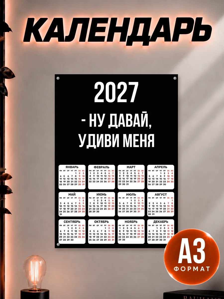 Календарь 2027 настенный надпись мем