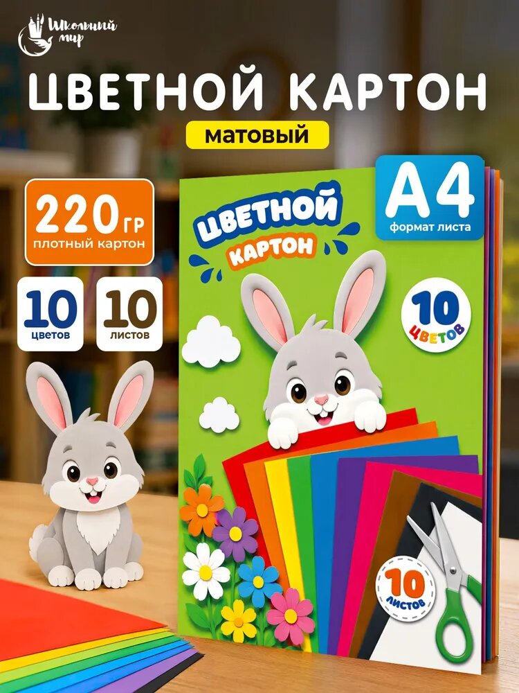 Цветной картон для школы матовый А4 10 листов