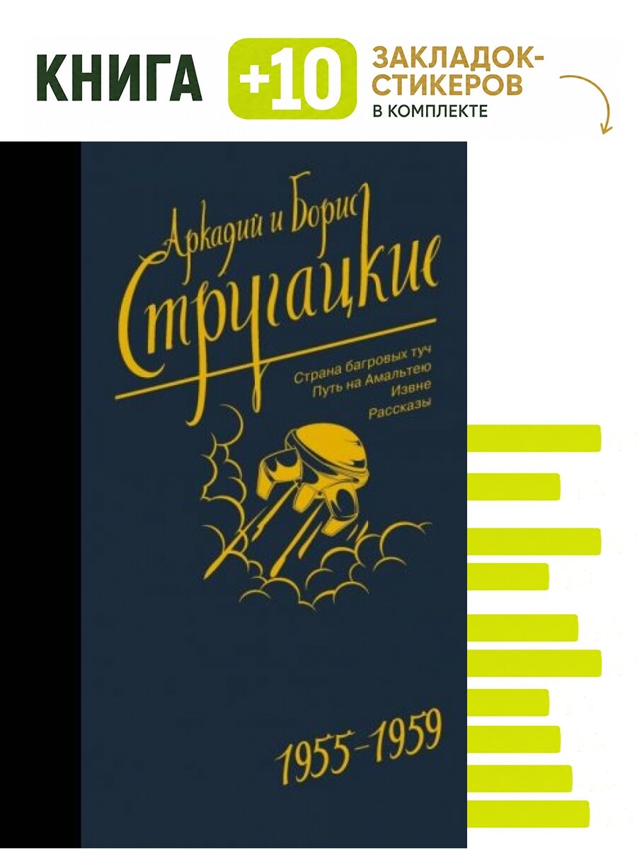Собрание сочинений 1955-1959. Комплект: книга + 10 закладок-стикеров