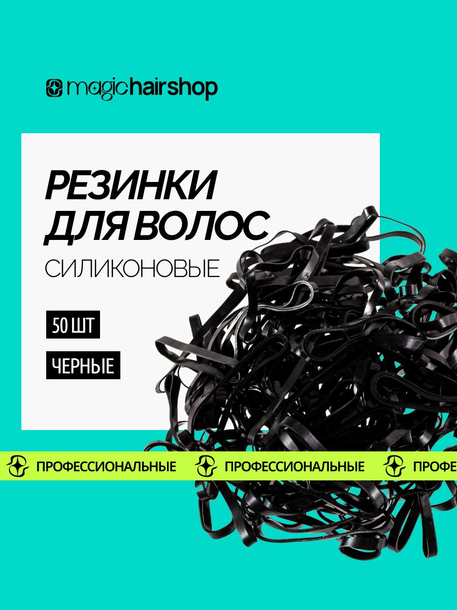 Magic Hair Shop силиконовые резинки черные для волос набор, 50 шт
