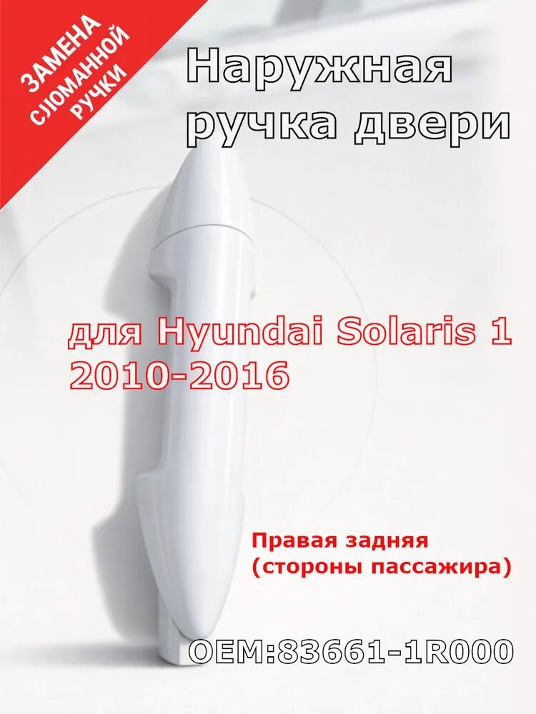 Ручка дверная наружная правая задняя для Hyundai Solaris I 2010-2016, белый, 1 шт, OEM 83661-1R000