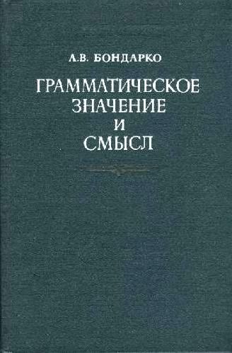 Грамматическое значение и смысл (1978)