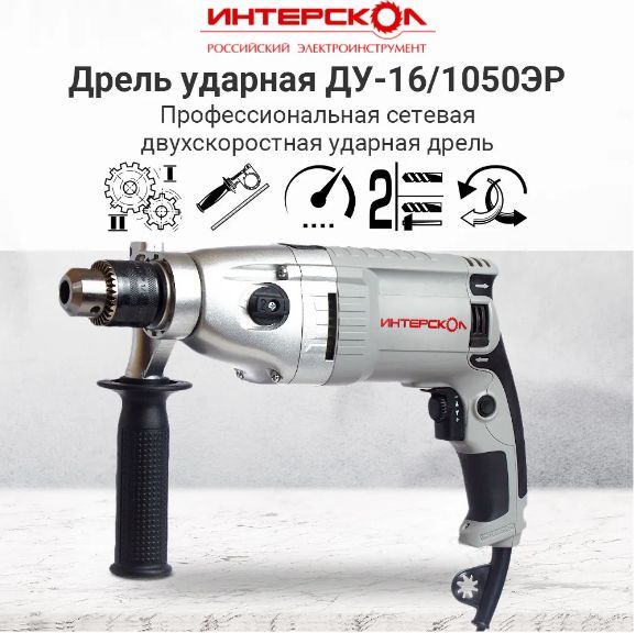 Дрель ударная электрическая ИНТЕРСКОЛ ДУ-16/1050ЭР (1050Вт,16мм, 2 скорости, металлический редуктор, реверс, 2,8кг) 149.1.3.00