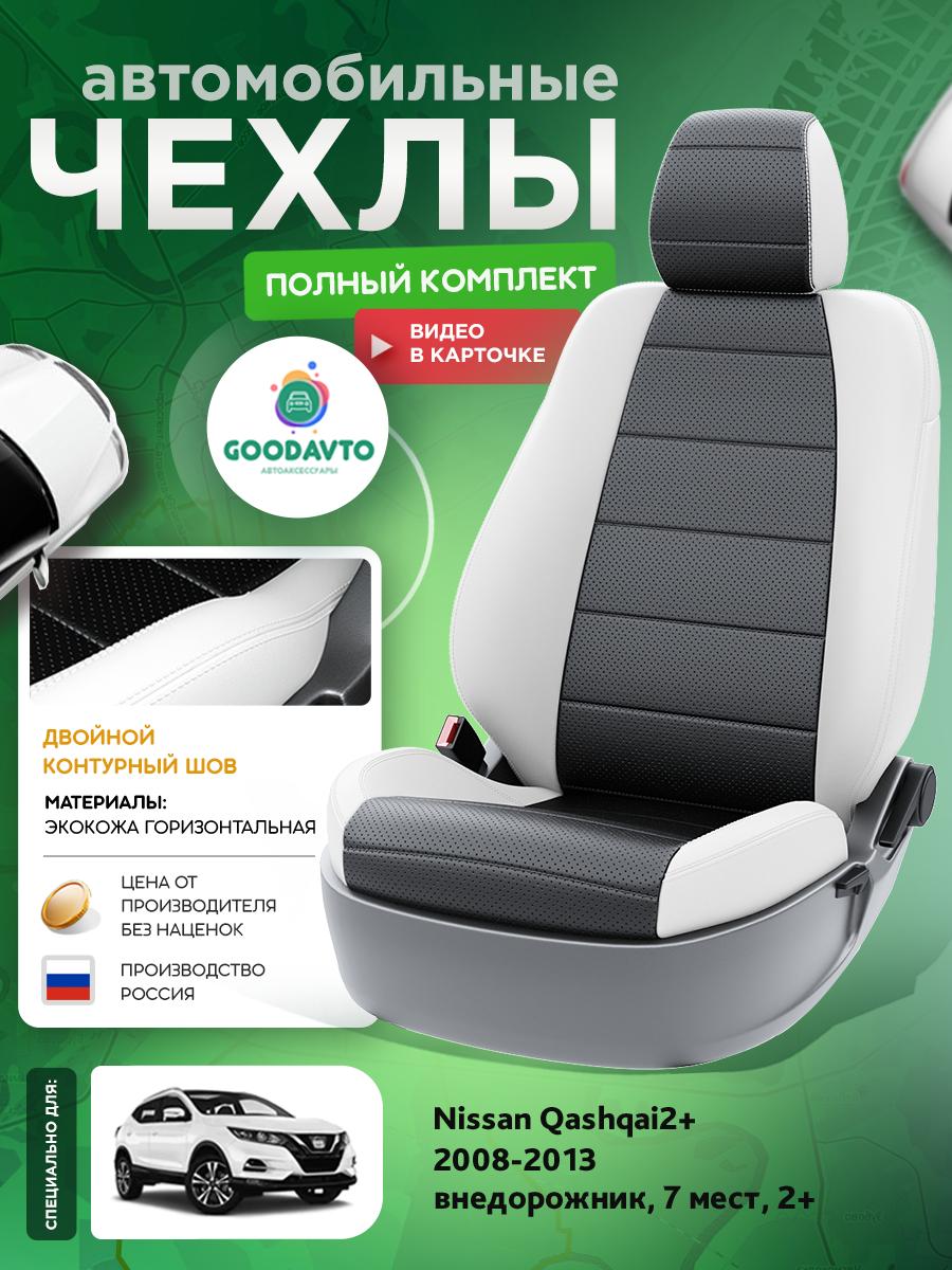 Чехлы Ниссан Кашкай 2 + плюс (Nissan Qashqai2+) 2008-2013 1 2+ внедорожник, 7 мест Экокожа Черный G1696-A1767-2 Good Avto