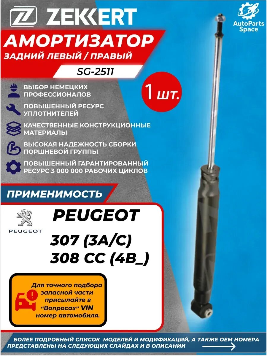 Амортизатор задний Peugeot 307 (3A/C) 308 CC (4B_) Пежо