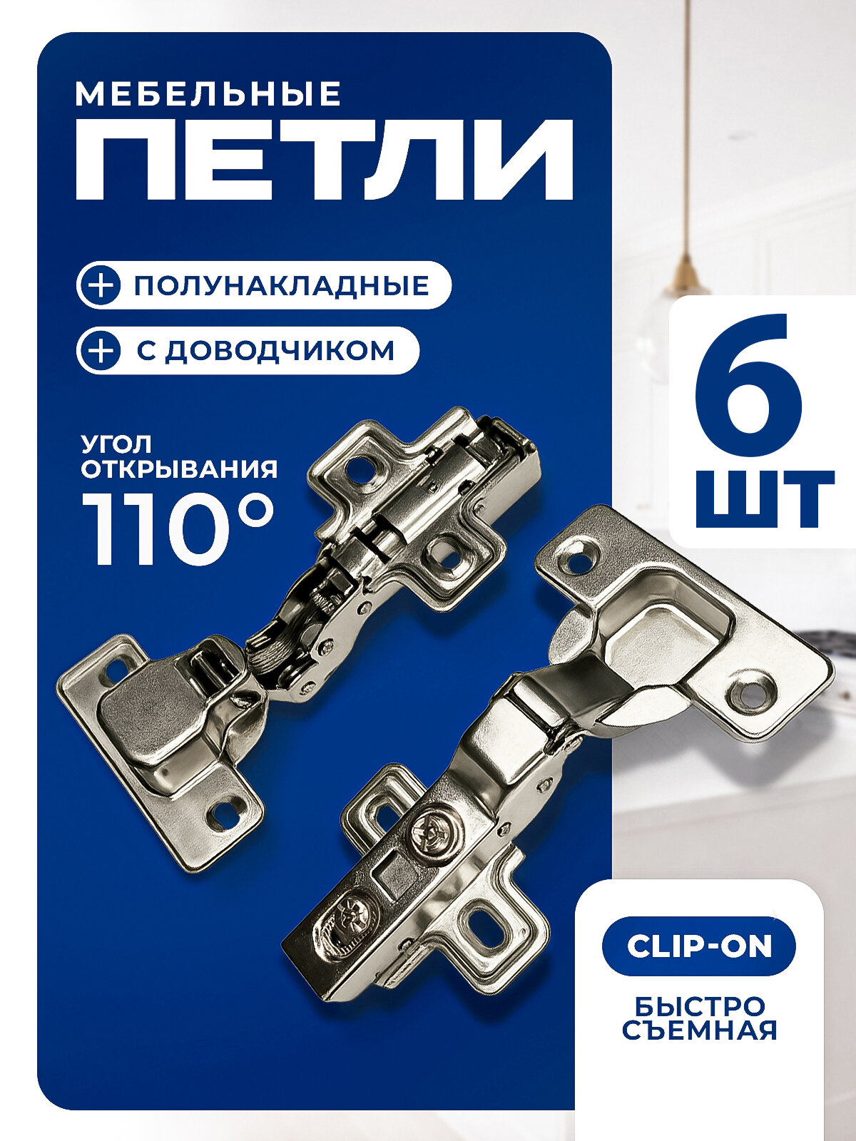 Петли полунакладные с доводчиком мебельные 6 шт clip-on