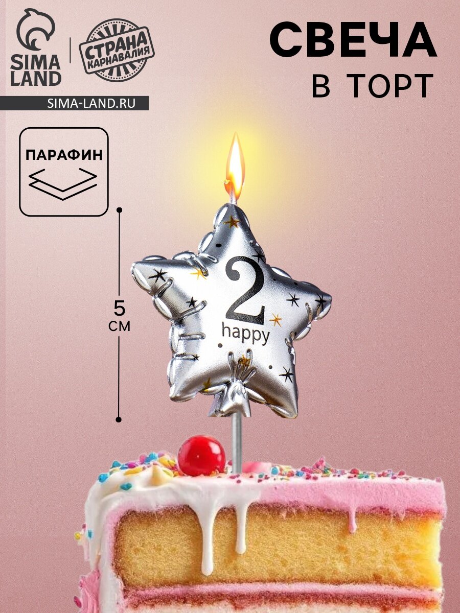 Свеча в торт на шпажке «Воздушный шарик. Звезда», цифра 2, 5.5 см, серебряная