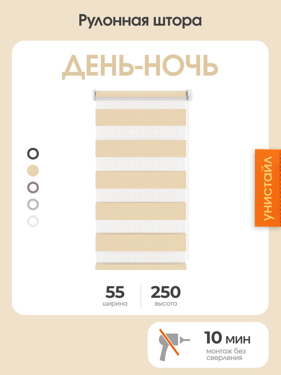 Рулонная штора день-ночь (зебра) 55x250 на окна, бежевый