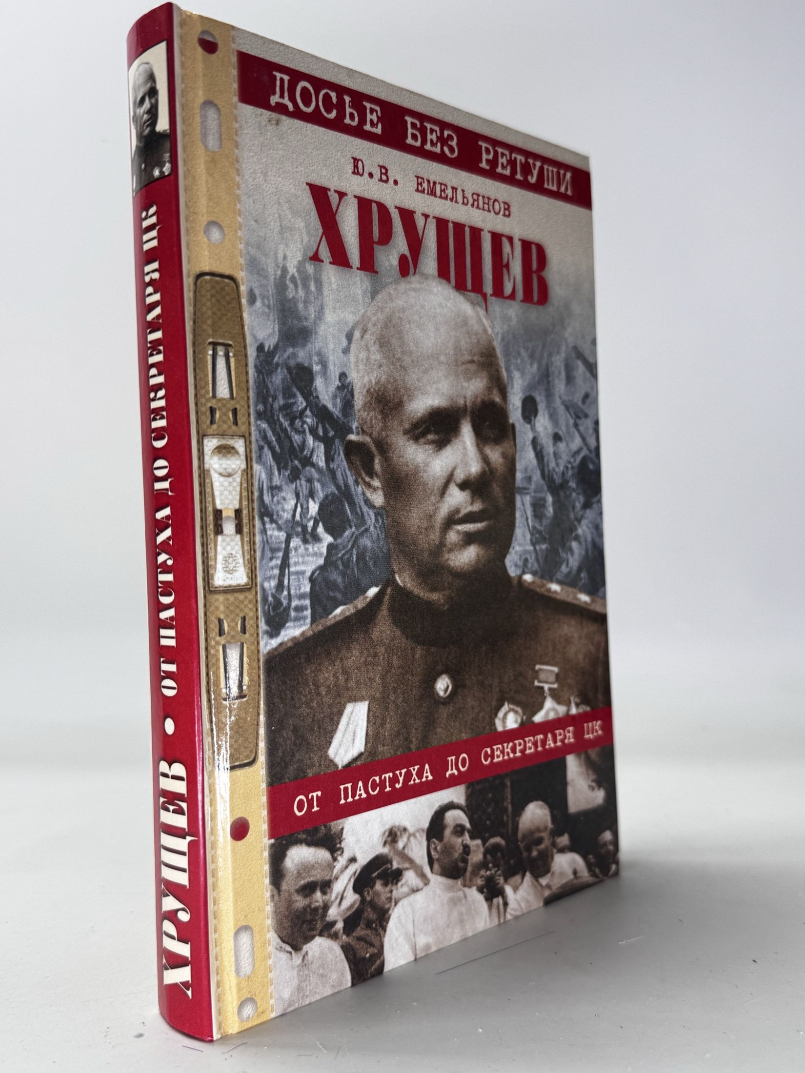 Книга «Хрущев от пастуха до секретаря цк. Д. В. Емельянов», Д. В. Емельянов