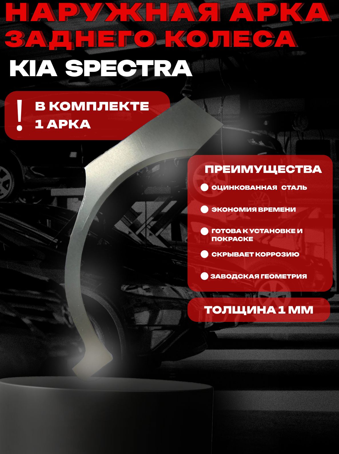 Арка кузовная задняя правая для автомобиля Kia Spectra седан, оцинкованная сталь 1 мм