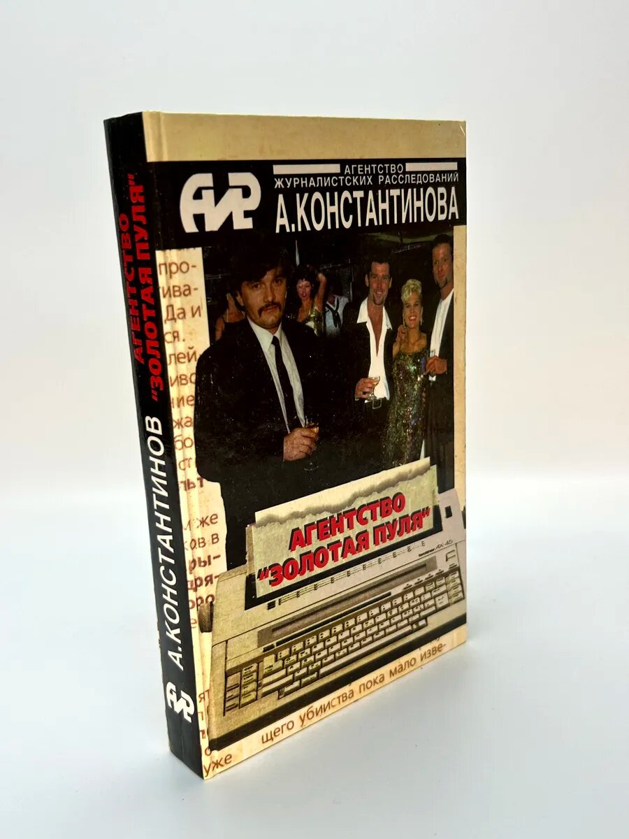 Андрей Константинов. Агентство «Золотая пуля»