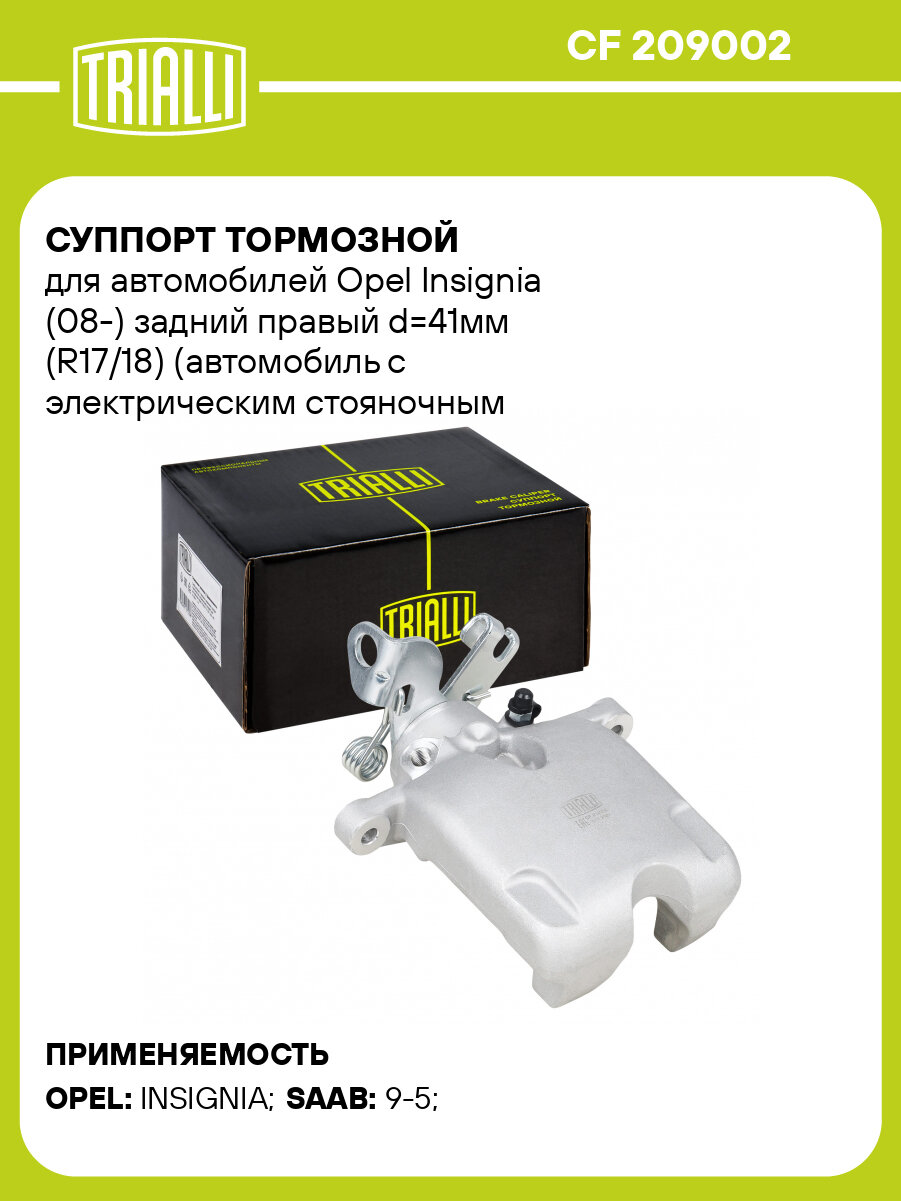 Суппорт тормозной для автомобилей Opel Insignia (08-) задний правый d=41мм (R17/18) (автомобиль с электрическим стояночным тормозом) CF 209002 TRIALLI