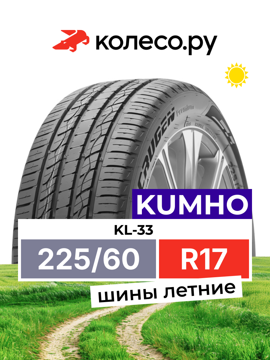 Шины летние Кумхо KL-33 225/60 R17 99H нешипованная летняя резина