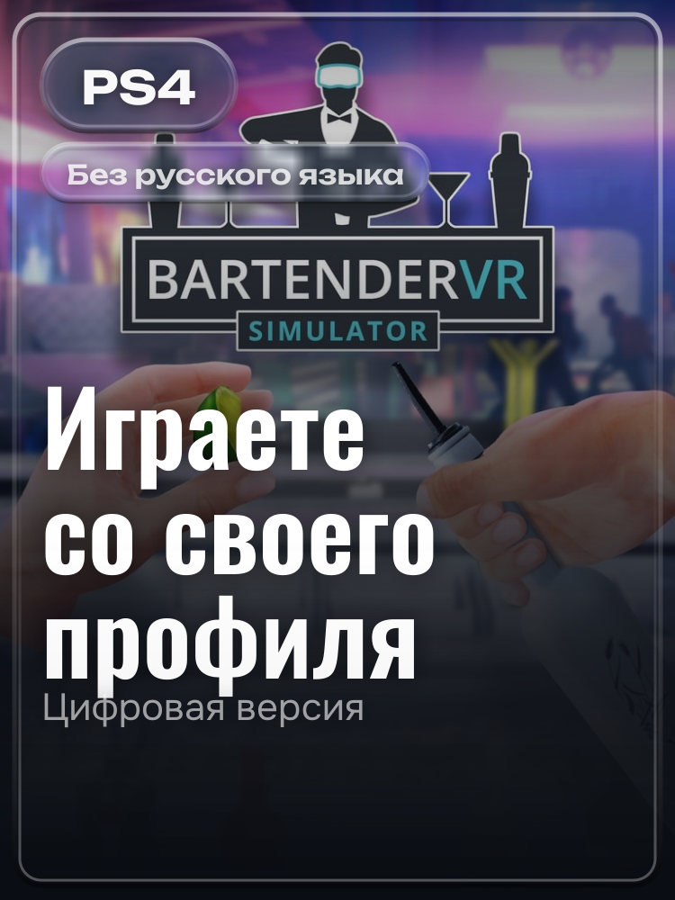 Bartender VR Simulator для PlayStation 4: цифровая версия PSN, активация на вашей консоли