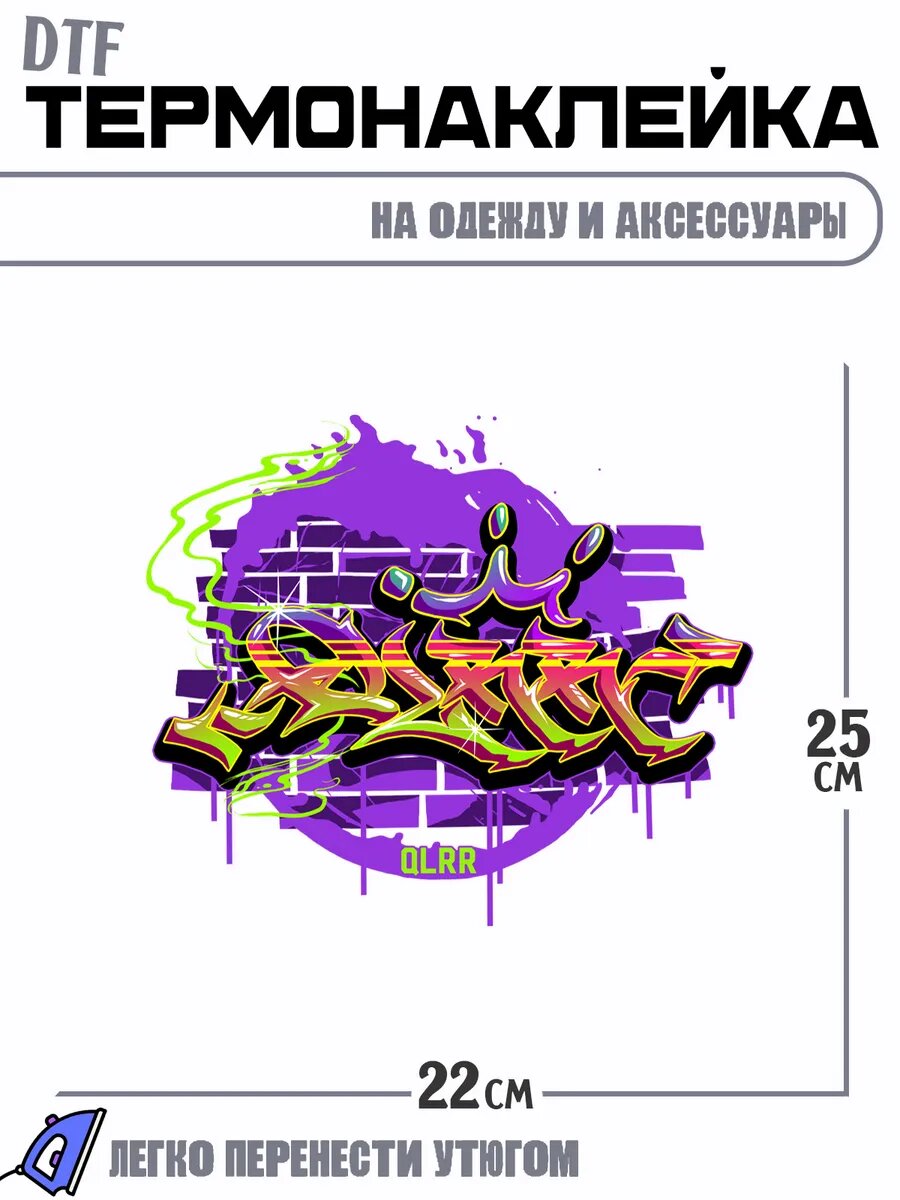 Термонаклейка Граффити