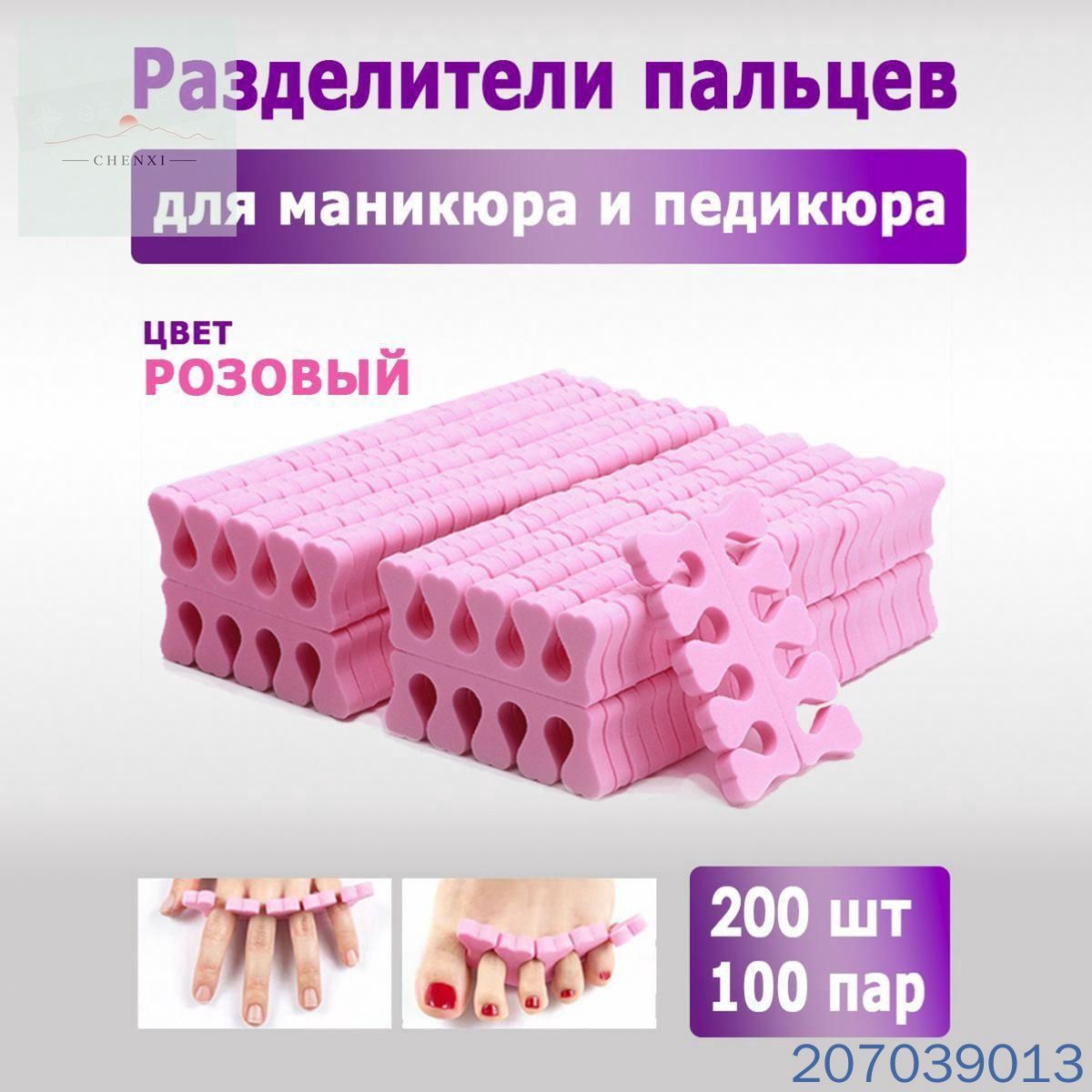 Разделители пальцев для маникюра и педикюра, одноразовые, упаковка 100 пар (200 штук), розовые