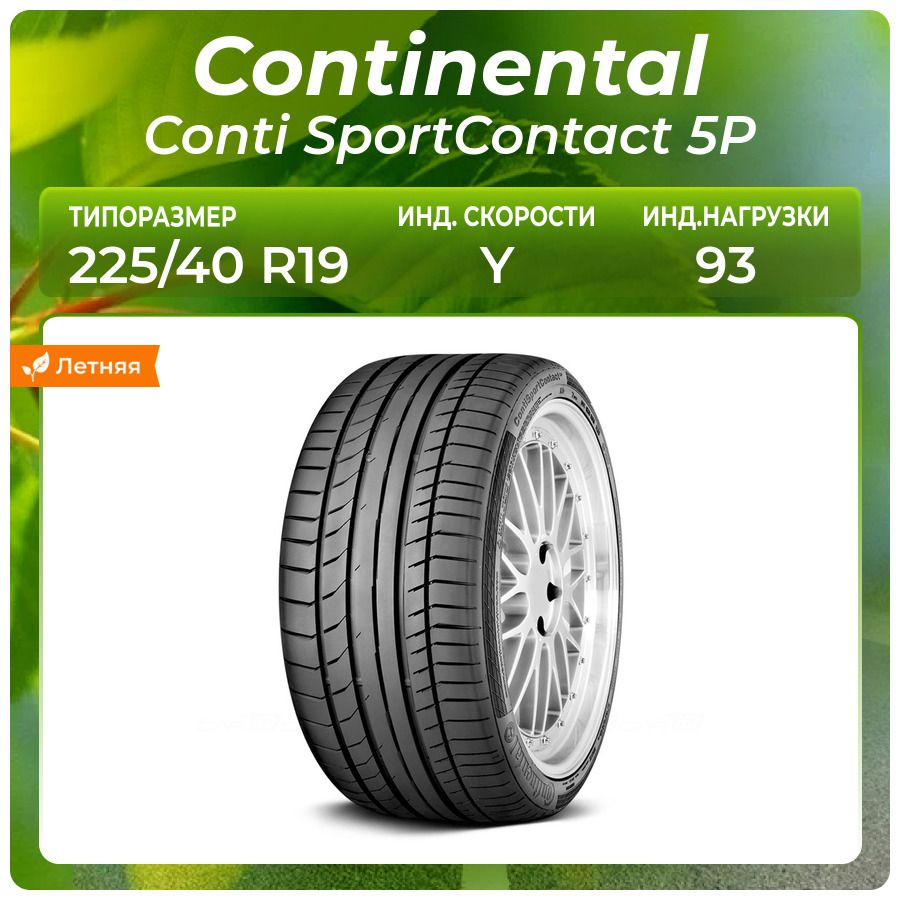 Шина Continental Conti SportContact 5P