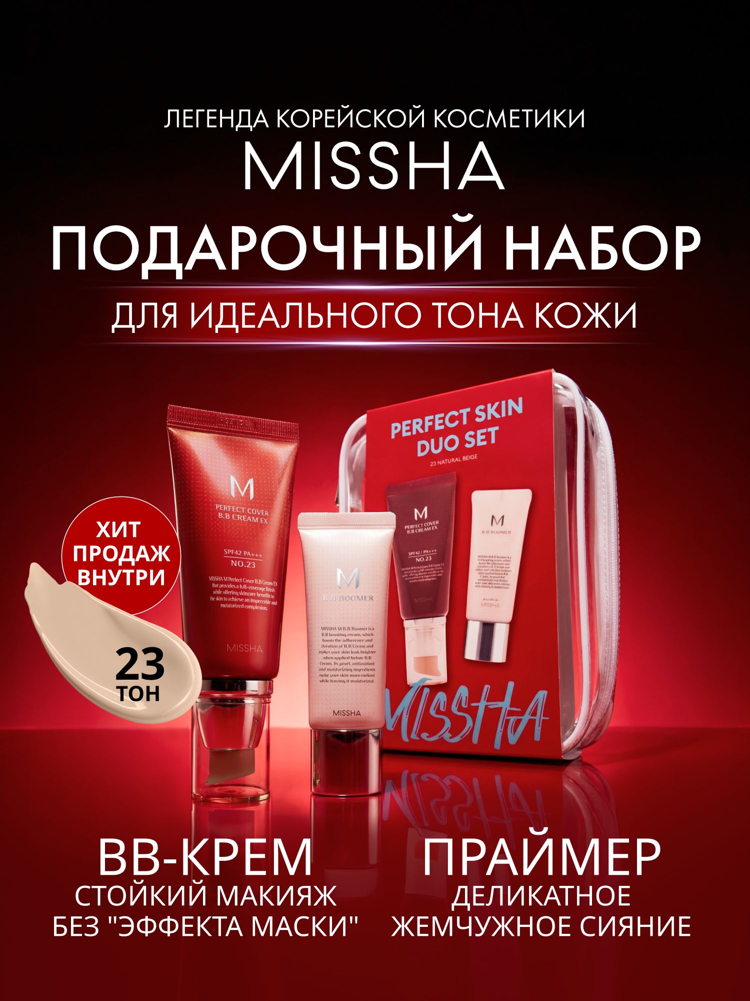 MISSHA bb-крем для лица 23 тон, 50 мл и праймер, 20 мл, набор Perfect Skin