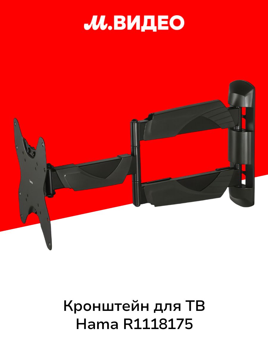 Кронштейн для ТВ наклонно-поворотный Hama R1118175