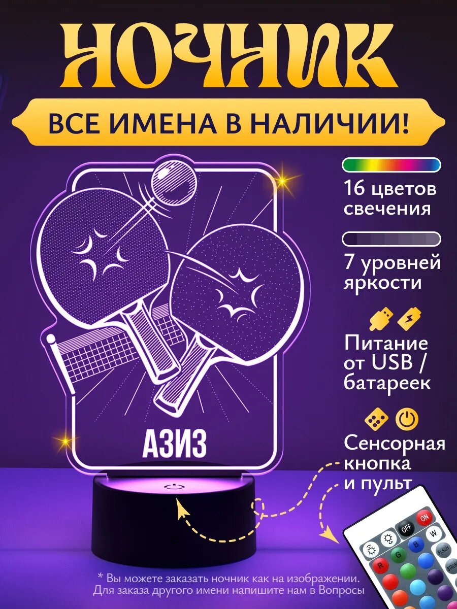 Ночник «Азиз - Настольный теннис»