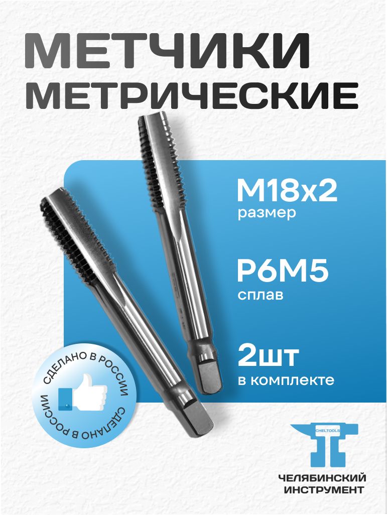 Метчики метрические М18х2,0 комплект (набор 2 шт.) инструментальная сталь Р6М5 ГОСТ 3266-81 Челябинский инструмент Россия