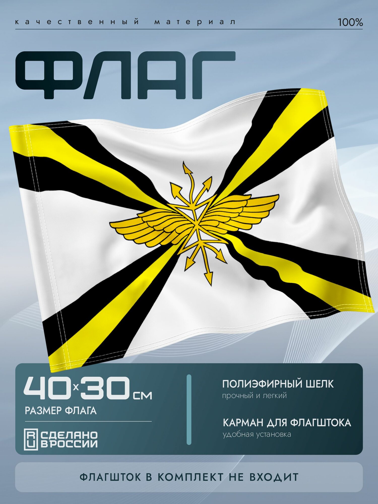 Флаг Войск связи / 40x30 см.