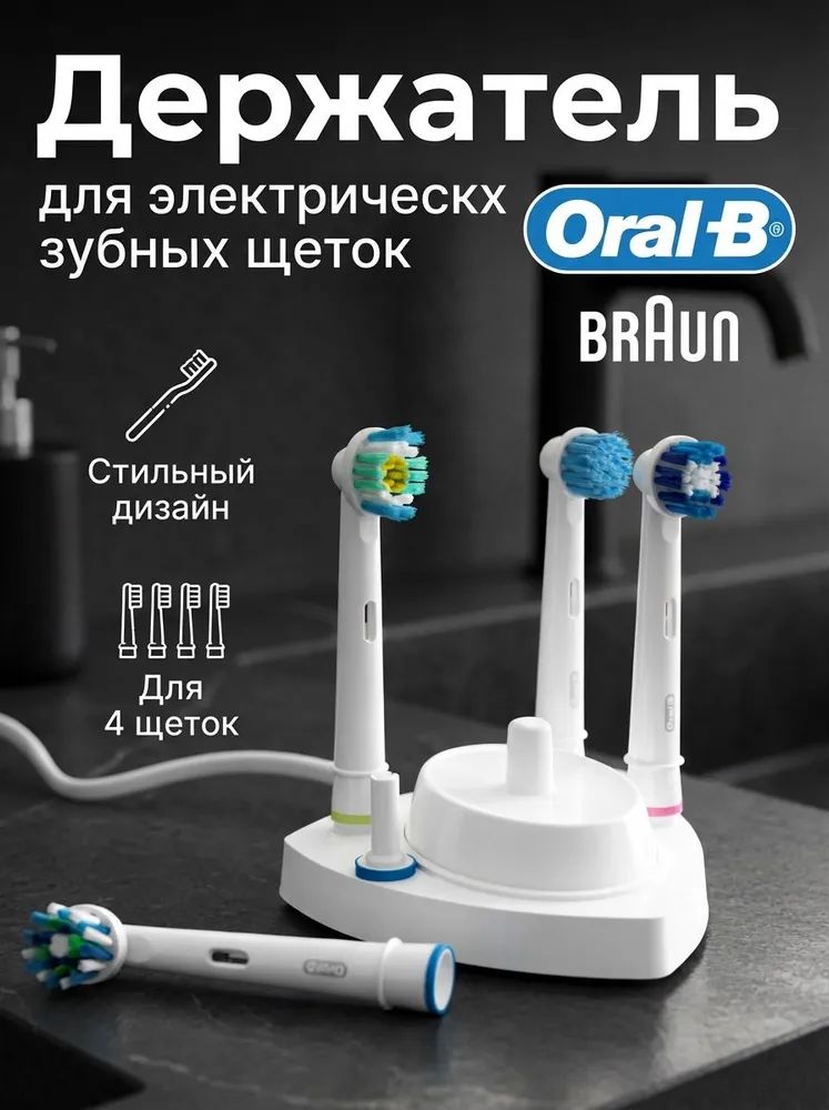 Подставка для электрических зубных щеток Oral-B / Держатель для электрических зубных щеток