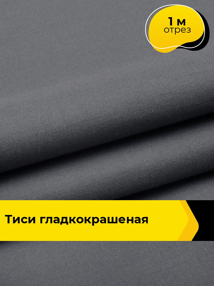 Ткань Тиси сорочечная для шитья и рукоделия 1 м*150 см, цвет серый
