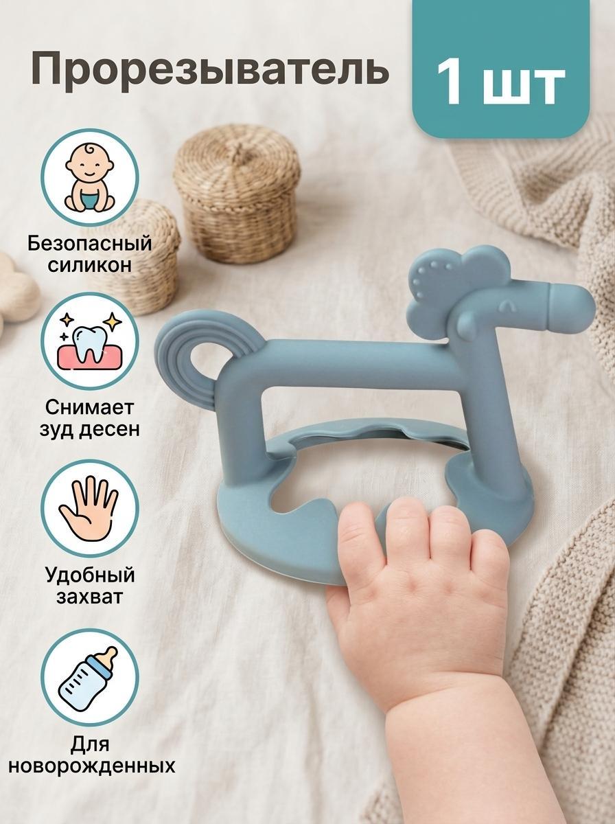 Грызунок прорезыватель. Прорезыватель для зубов детский