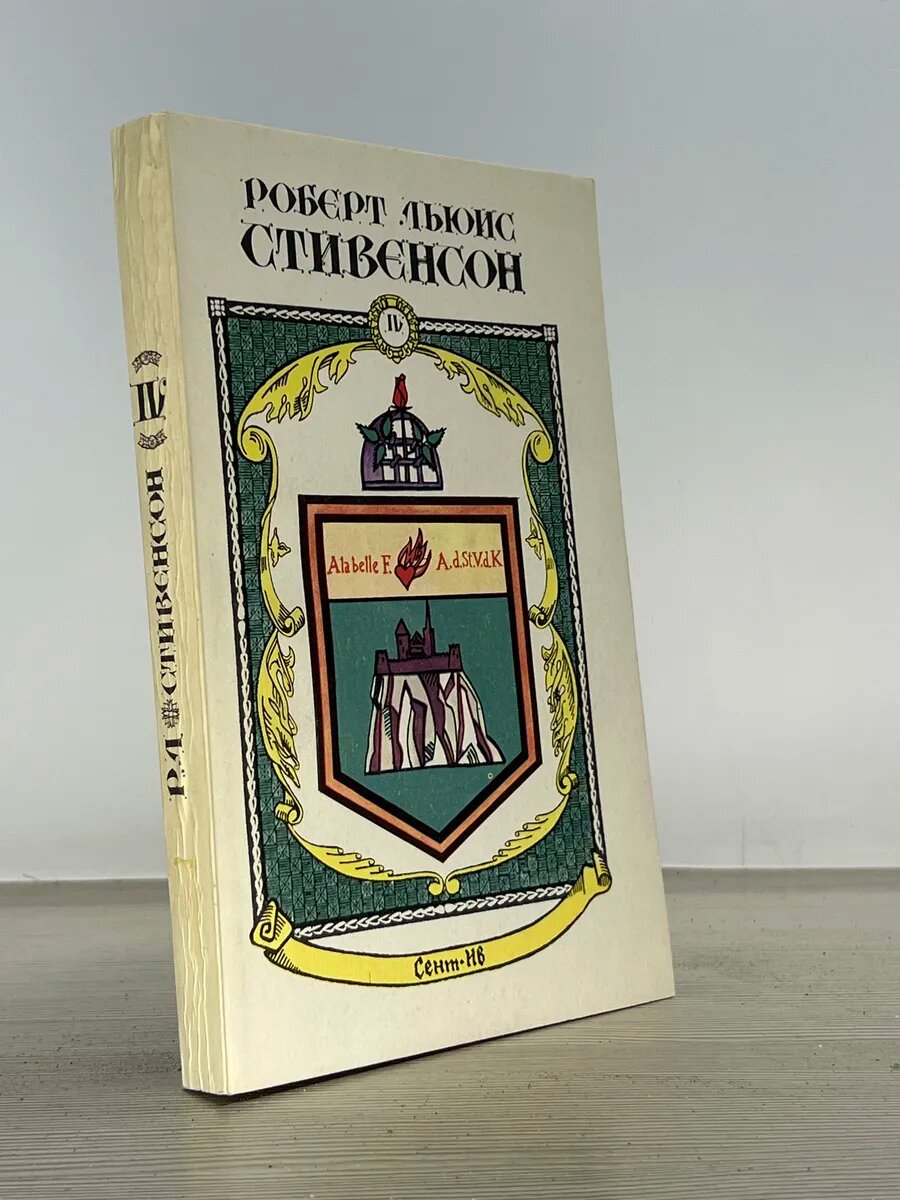 Р. Л. Стивенсон. Сочинения в пяти книгах. Том 4