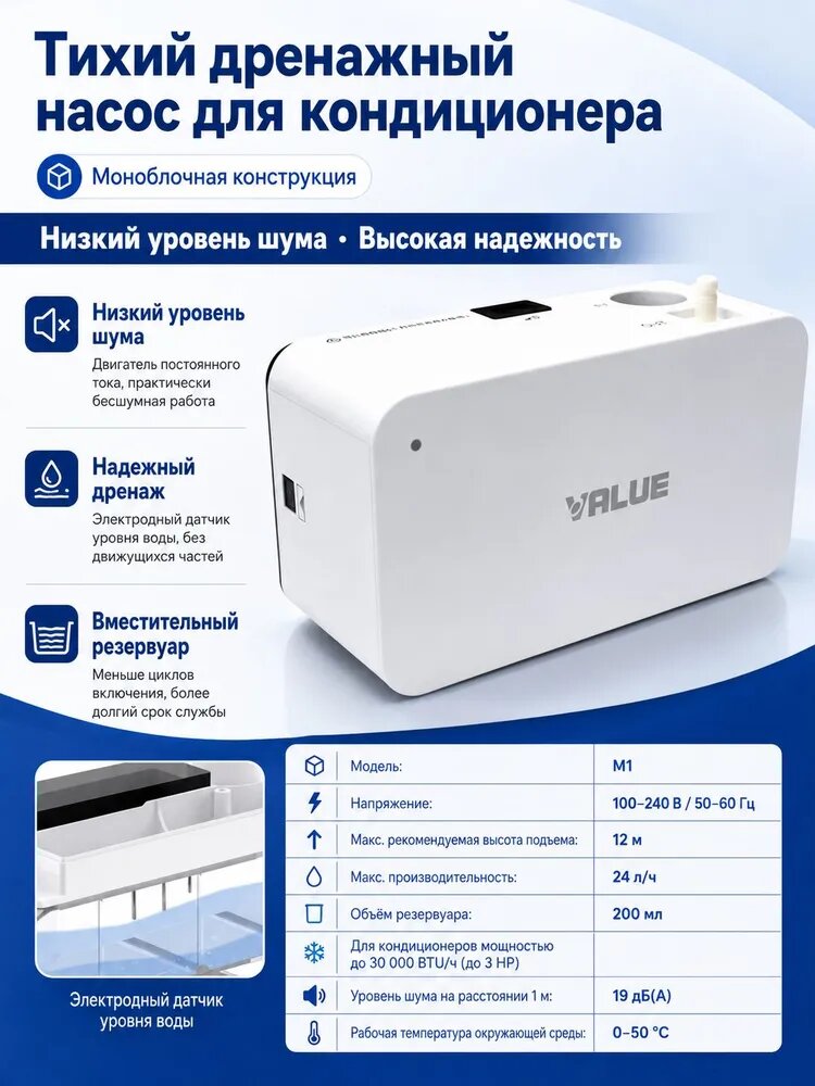 Бесшумный дренажный насос для кондиционера VALUE M1 (помпа 19 дБ, 24 л/ч, напор 12 м)