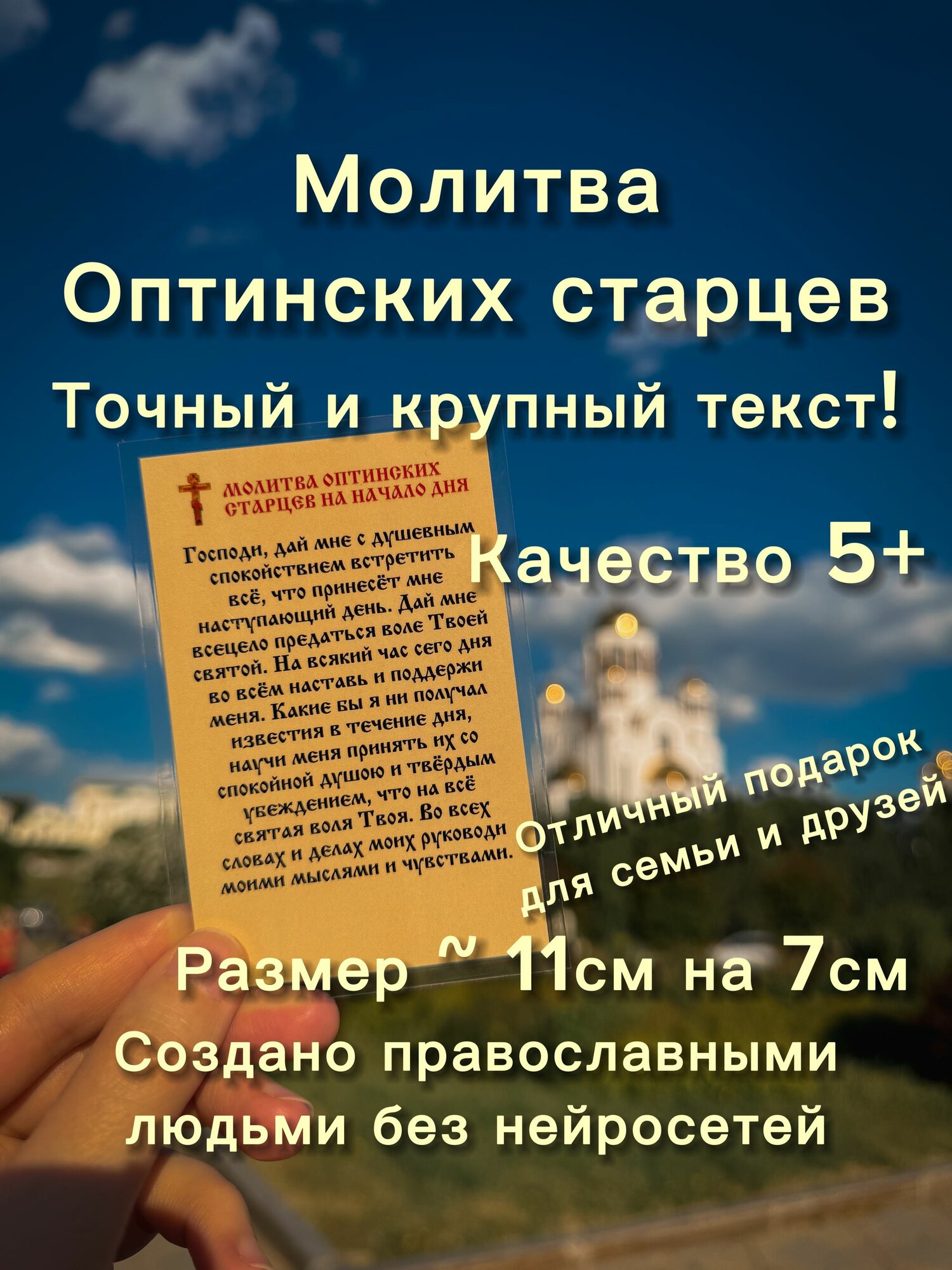Молитва Оптинских старцев - православная карманная ламинированная карточка - иконка / Утренняя молитва на каждый день